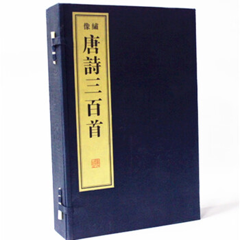 包邮唐诗三百首(绣像本)(1函2册)宣纸线装 线装书局