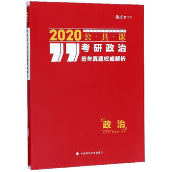 考研政治历年真题权威解析(2020公共课研究生招生考试指导用书)
