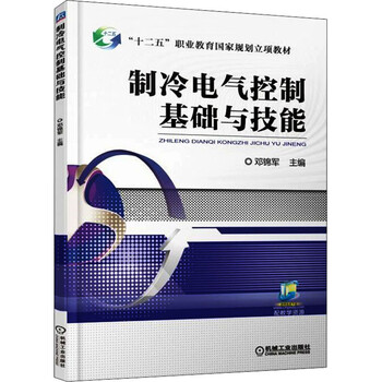 制冷电气控制基础与技能 邓锦军 编 书籍