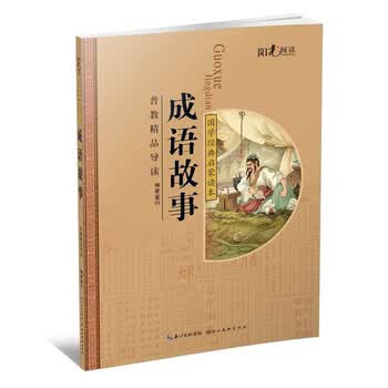 彩图注音版 普教精品导读国学启蒙经典读本7-8-9-10岁一二三年级小学生课外阅读书国学经典 成语故事1册