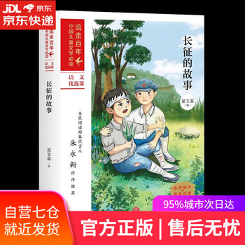 【正版图书】长征的故事  天地出版社