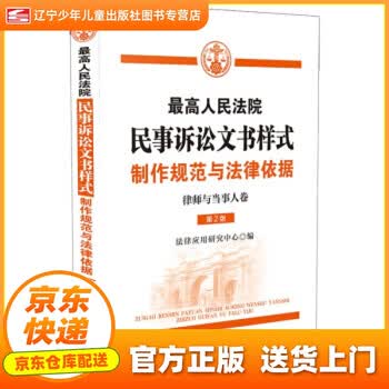 【自营京送 正版书籍】人民法院民事诉讼文书样式：制作规范与法律依据（律师与当事人卷） 法律应用研究