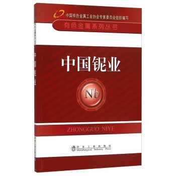 冶金工业出版社有色金属系列丛书中国铌业