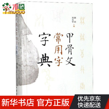甲骨文常用字字典(精)