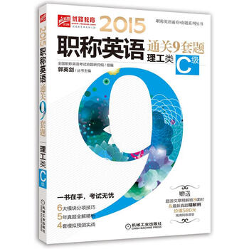 理工类-2015职称英语通关9套题-C级 9787111480877