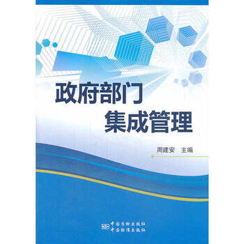 政府部门集成管理 周建安主编