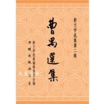 曹禺选集 曹禺著 开明出版社