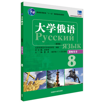 [正版图书]大学俄语东方8 教师用书（新版）