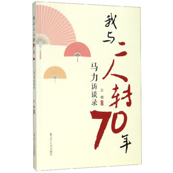 我与二人转70年：马力访谈录