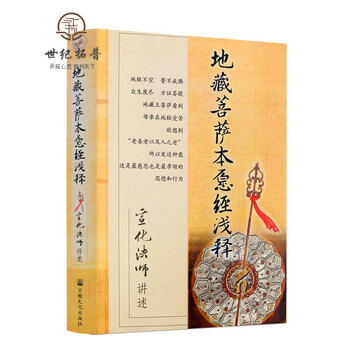 包邮正版 地藏菩萨本愿经浅释 宣化上人浅释 宣化法师 地藏经浅释 宗教文化出版社