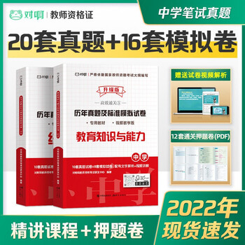 2022年教师资格证笔试考试用书 2022教资笔试考试小学幼儿园中学考试教材 历年真题试卷  【中学教育知识与能力、中学综合素质】历年真题