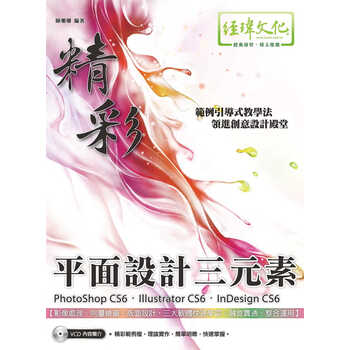预售 陳珊珊 精彩 PhotoShop CS6、Illustrator CS6、InDesign C