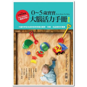 现货台版 0~5岁宝宝大脑活力手册（增订版）大脑科学家告诉你如何教养出聪明快乐有品德的
