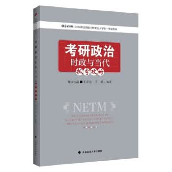 2018考研政治时政与当代抓分攻略 王宏远,王斌 9787562077923 中国政法大学出版社