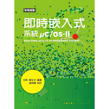 预售 温坤禮 即時嵌入式系統 &mu;c/ os-II 五南