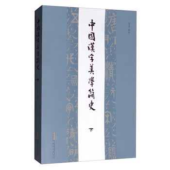 中国汉字美学简史（下）