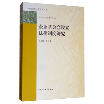 企业基金会设立法律制度研究