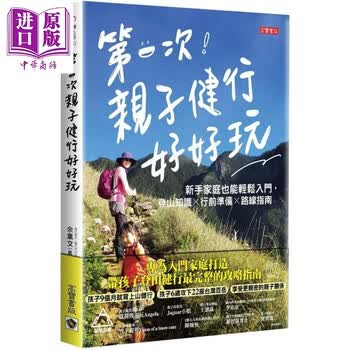 第一次亲子健行好好玩！登山知识×行前准备×路线指南 港台原版 余业文 高宝 登山户外运动