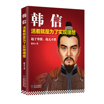 韩信:活着就是为了实现理想 传记 书籍