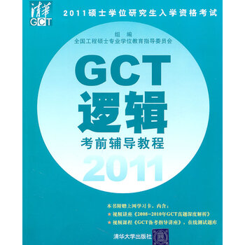 2011硕士学位研究生入学资格考试 GCT逻辑考前辅导教程 周建武、全国工程硕士