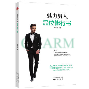 【新华正版】 魅力男人品位修行书 蔡万刚,智杰轩出品 沈阳出版社