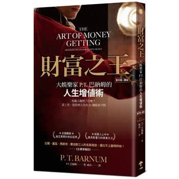 台版 《财富》 大娱乐家P.T.巴纳姆的人生增值术  一起来出版 P.T.巴纳姆 20个