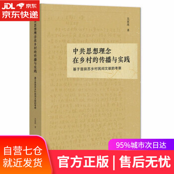 【正版图书】中共思想理念在乡村的传播与实践：基于晋陕苏乡村民间文献的考察 吴家虎 著 社会科学文献出版社