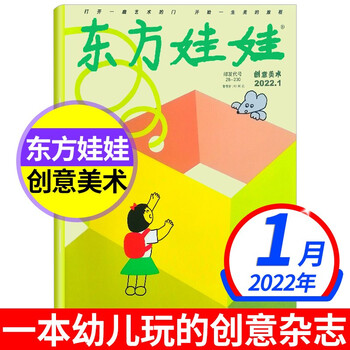 东方娃娃杂志创意美术2022/2021年【单本多期可选】3-7岁幼儿图画书儿童杂志课外书籍早教期刊儿童故事 2022年1月