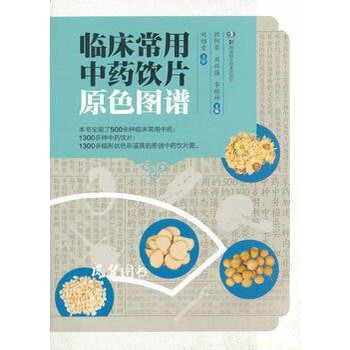 临床常用中药饮片原色图谱 欧阳荣主编 湖南科学技术出版社
