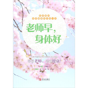 老师早，身体好【正版图书，放心下单】