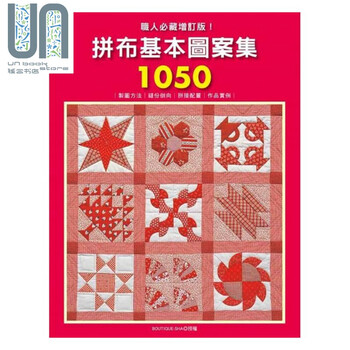 职人必藏增订版！拼布基本图案集1050 港台原版 BOUTIQUE-SHA 雅书堂 手作布艺