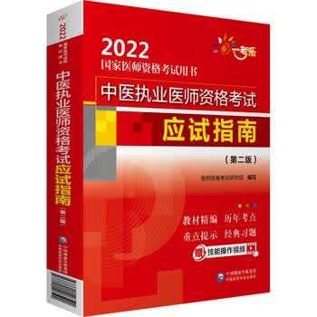 中医执业医师资格考试应试指南(第2版) 图书