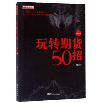 玩转期货50招【保证正版】