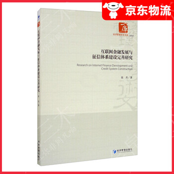 互联网金融发展与征信体系建设完善研究