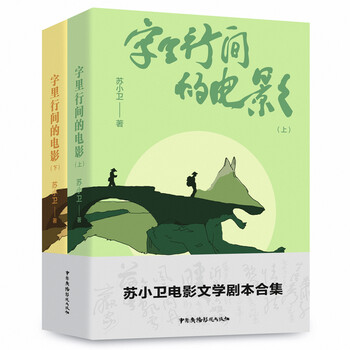 字里行间的电影（全两册）9787504383549中国广播电视苏小卫