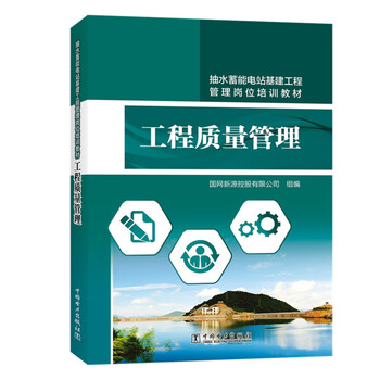 抽水蓄能电站基建工程管理岗位培训教材 工程质量管理