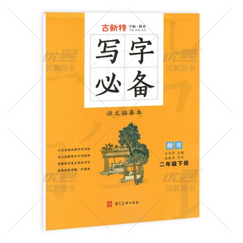 古新特字帖写字二年级下册语文描摹本人教版2年级字帖