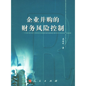 企业并购的财务风险控制【正版图书】