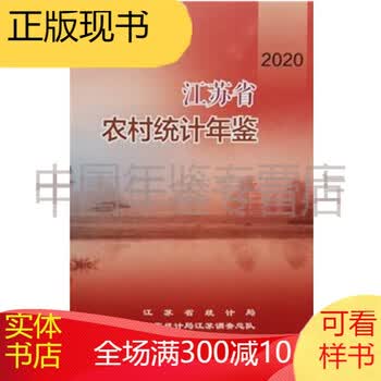 江苏省农村统计年鉴2020