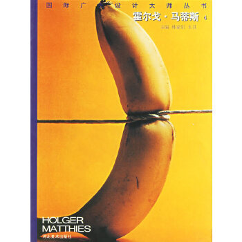 霍尔戈 马蒂斯(4)/国际广告设计大师丛书