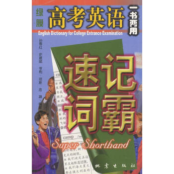 高考英语速记词霸【正版图书】