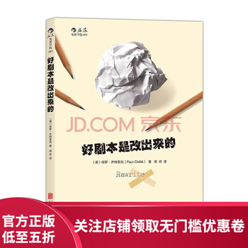 后浪官方正版 好剧本是改出来的 手把手教习剧本修改步骤 书籍
