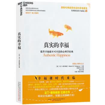 真实的幸福 (美)塞利格曼 著,洪兰 译