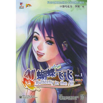 蝴蝶飞飞 胭脂原著,口袋巧克力,李铭绘【正版书】
