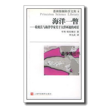 海洋一瞥  轮机长与海洋学家关于大洋环流的对话 （美）亨利·斯托梅尔（Henry Stommel）著