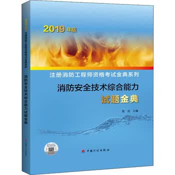 消防安全技术综合能力试题金典 2019