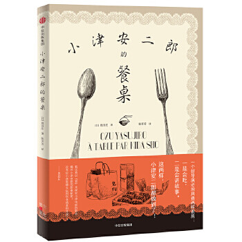 小津安二郎的餐桌 9787508694191