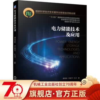 电力储能技术及应用