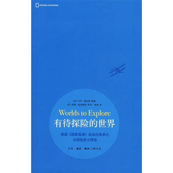 有待探险的世界 （美）詹金斯　著,黄悦　译【正版书】