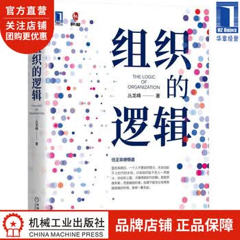 组织的逻辑 丛龙峰8077106
